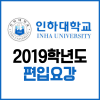 인하대 편입 요강 입학처 학사 편입하는방법 네이버 블로그